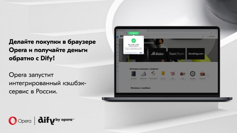 Opera запустила в России новый кэшбэк-сервис Dify — Mobile-review.com — Все о мобильной технике ...