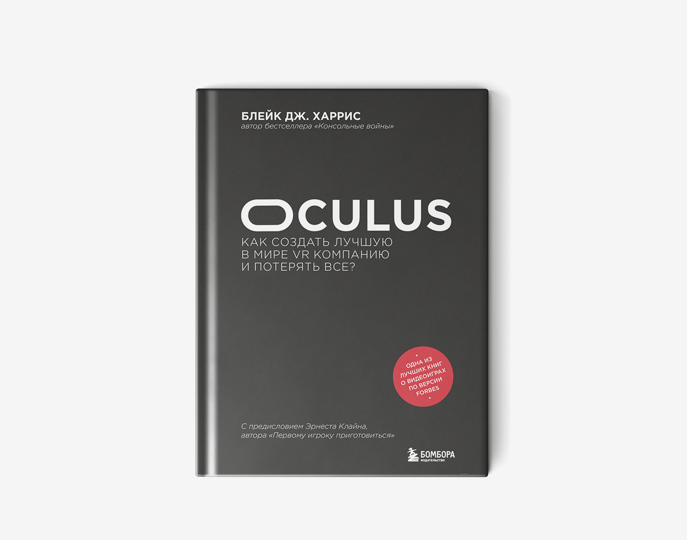 Книги. Oculus — как создать лучшую в мире VR‑компанию и потерять все ...