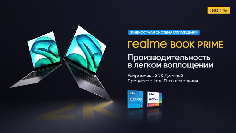 realme представила в России ноутбук Book Prime — Mobile-review.com ...