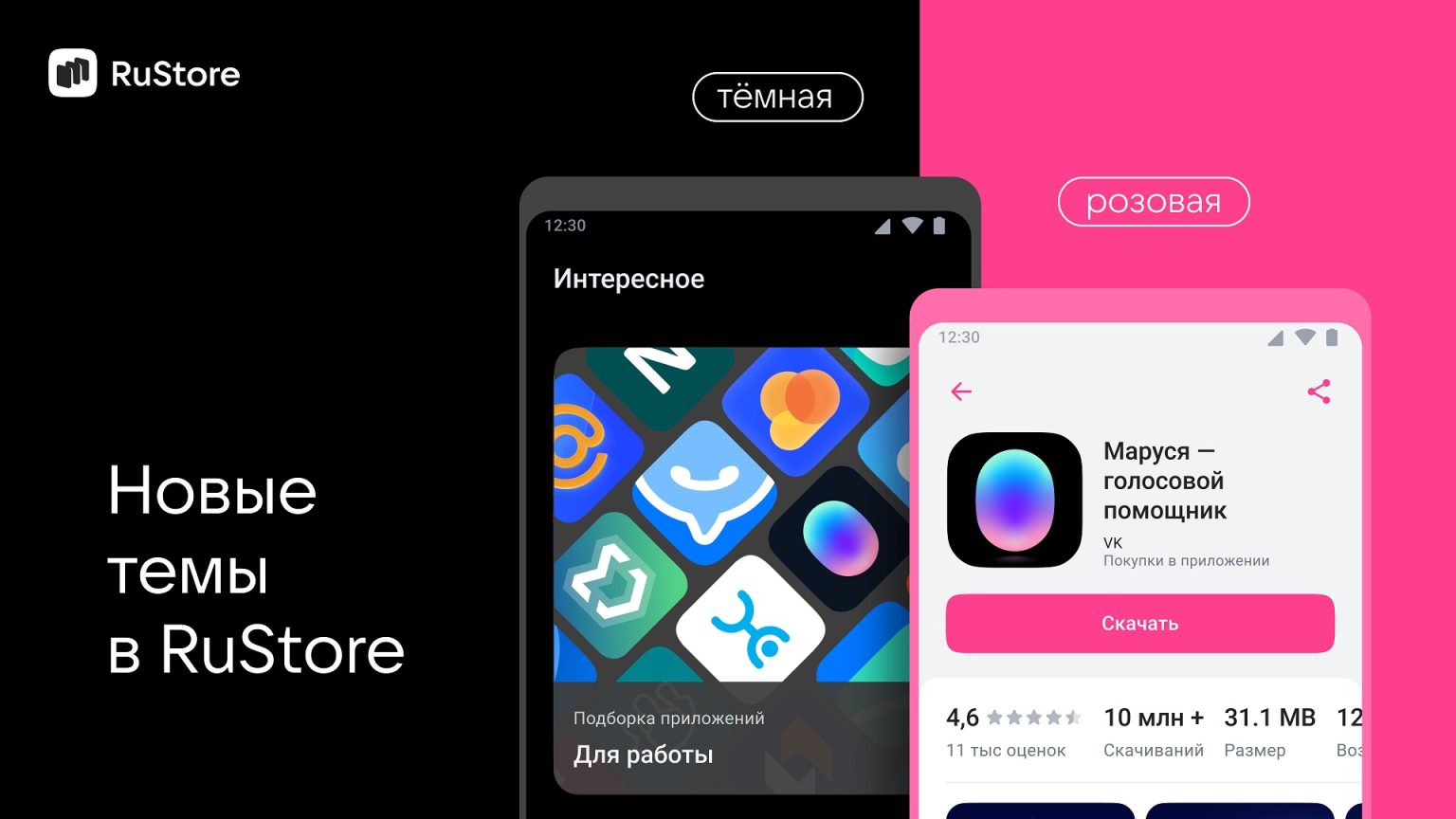 В RuStore появились тёмная и розовая темы — Mobile-review.com — Все о мобильной технике и ...