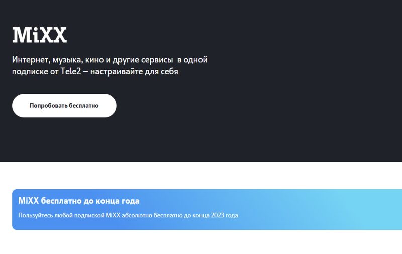 Обзор подписки MiXX от Tele2: есть ли смысл для абонентов других операторов и как подключить ...