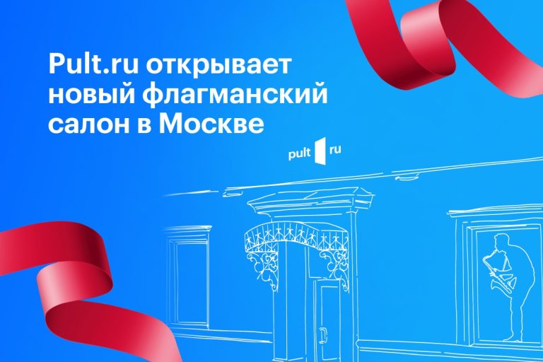 Новый флагманский салон Pult.ru в Москве — Mobile-review.com — Все о мобильной технике и технологиях